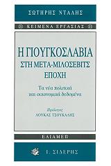Η Γιουγκοσλαβια Στη Μετα Μιλοβιτς Εποχη - Ιστορικα (BKS.0363002)