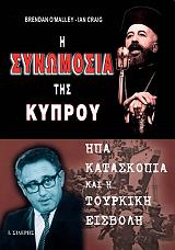 Η Συνωμοσια Της Κυπρου - Ιστορικα (BKS.0363003)