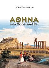 Αθηνα Μια Πολη Μαγικη - Λευκωμα (BKS.0363045)