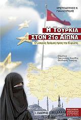 Η Τουρκια Στον 21ο Αιωνα - Ιστορικα (BKS.0363048)