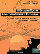 Η Ευρωπαικη Πολιτικη Αμυνας Και Ασφαλειας Σε Σταυροδρομι - Πολιτικη ...