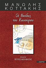 Οι Νησιδες Του Καινουριου - Πολιτικη (BKS.0363063)