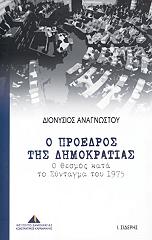 Ο Προεδρος Της Δημοκρατιας - Πολιτικη (BKS.0363074)