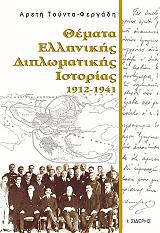 ΘΕΜΑΤΑ ΕΛΛΗΝΙΚΗΣ ΔΙΠΛΩΜΑΤΙΚΗΣ ΙΣΤΟΡΙΑΣ 1912-1941 | E-s | Snif.gr