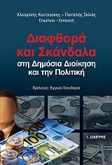 ΔΙΑΦΘΟΡΑ ΚΑΙ ΣΚΑΝΔΑΛΑ ΣΤΗ ΔΗΜΟΣΙΑ ΔΙΟΙΚΗΣΗ ΚΑΙ ΤΗΝ ΠΟΛΙΤΙΚΗ | E-s | Snif.gr