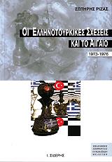 Οι Ελληνοτουρκικες Σχεσεις Και Το Αιγαιο 1973-1976 - Ιστορικα (BKS.0363090)