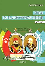 Ιστορια Των Ελληνοτουρκικων Σχεσεων 1453-2005 - Ιστορικα (BKS.0363094)