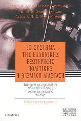 Το Συστημα Της Ελληνικης Εξωτερικης Πολιτικης - Πολιτικη (BKS.0363104)