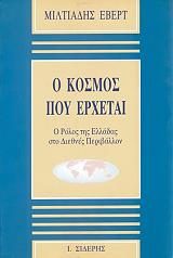 Ο Κοσμος Που Ερχεται - Πολιτικη (BKS.0363105)