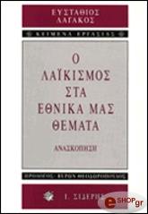 Ο Λαικισμος Στα Εθνικα Μας Θεματα - Πολιτικη (BKS.0363109)