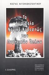 Το Αμφιβολο Νομικο Καθεστως Των Πυρηνικων Οπλων - Πολιτικη (BKS.0363115)