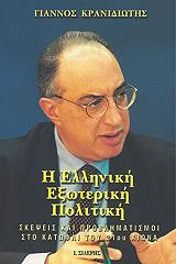Η Ελληνικη Εξωτερικη Πολιτικη - Πολιτικη (BKS.0363125)