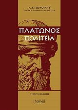 Πλατωνος Πολιτεια - Φιλοσοφια (BKS.0363128)