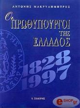 Οι Πρωθυπουργοι Της Ελλαδος (1821-1997) Δεμενο - Ιστορικα (BKS.0363136)