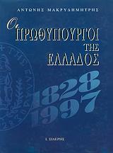 Οι Πρωθυπουργοι Της Ελλαδος (1821-1997) Αδετο - Ιστορικα (BKS.0363137)