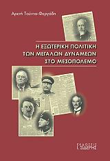 Η Εξωτερικη Πολιτικη Των Μεγαλων Δυναμεων Στο Μεσοπολεμο - Πολιτικη ...