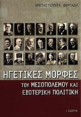 Ηγετικες Μορφες Του Μεσοπολεμου Και Εξωτερικη Πολιτικη - Ιστορικα (BKS ...