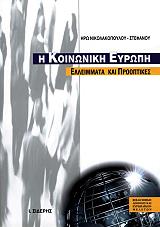 Η Κοινωνικη Ευρωπη-ελλειμματα Και Προοπτικες - Πολιτικη (BKS.0363153)