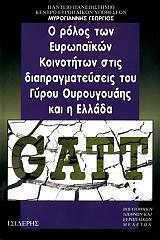 Ο Ρολος Των Ευρωπαικων Κοινοτητων Στις Διαπραγματευσεις Του Γυρου ...