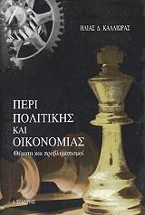 Περι Πολιτικης Και Οικονομιας - Management - οικονομικα (BKS.0363158)