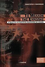 Το Μελλον Της Ευρωπης - Management - οικονομικα (BKS.0363161)