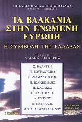 Τα Βαλκανια Στην Ενωμενη Ευρωπη - Ιστορικα (BKS.0363167)
