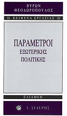Παραμετροι Εξωτερικης Πολιτικης - Πολιτικη (BKS.0363174)