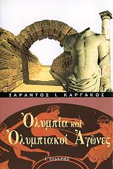Ολυμπια Και Ολυμπιακοι Αγωνες - Κλασσικες επιστημες (BKS.0363182)