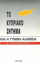 Το Κυπριακο Ζητημα Και Η Γυμνη Αληθεια - Ιστορικα (BKS.0363199)
