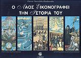 Ο Λαος Εικονογραφει Την Ιστορια Του - Λευκωμα (BKS.0363203)