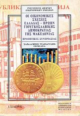 Οι Οικονομικες Σχεσεις Ελλαδας-πρωην Γιουγκοσλαβικης Δημοκρατιας Της ...
