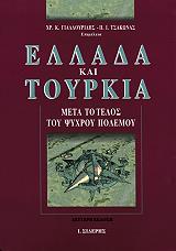 Ελλαδα Και Τουρκια - Ιστορικα (BKS.0363238)