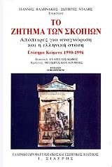 Το Ζητημα Των Σκοπιων - Ιστορικα (BKS.0363239)