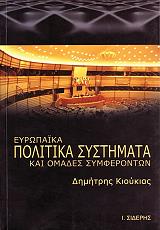 Ευρωπαικα Πολιτικα Συστηματα Και Ομαδες Συμφεροντων - Πολιτικη (BKS ...