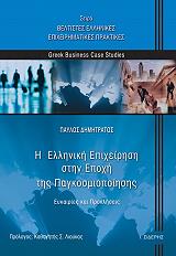 Η Ελληνικη Επιχειρηση Στην Εποχη Της Παγκοσμιοποιησης - Management ...