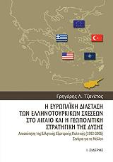 Η Ευρωπαικη Διασταση Των Ελληνοτουρκινων Σχεσεων Στο Αιγαιο Και Η ...