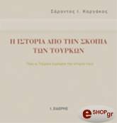Η Ιστορια Απο Την Σκοπια Των Τουρκων - Ιστορικα (BKS.0363278)