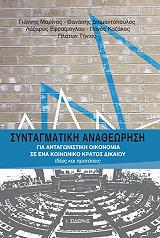 Συνταγματικη Αναθεωρηση Για Ανταγωνιστικη Οικονομια Σε Ενα Κοινωνικο ...