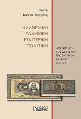 Η Δανειακη Ελληνικη Εξωτερικη Πολιτικη - Πολιτικη (BKS.0363327)