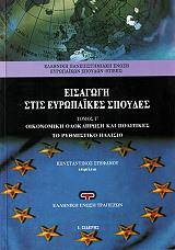 Εισαγωγη Στις Ευρωπαικες Σπουδες Τομος Γ - Management - οικονομικα (BKS ...