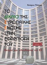 Το Δικαιο Της Ευρωπαικης Ενωσης Στην Εφαρμογη Του Α Τομος - Δικαιο (BKS ...