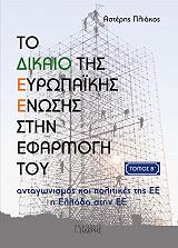 Το Δικαιο Της Ευρωπαικης Ενωσης Στην Εφαρμογη Του Β Τομος - Δικαιο (BKS ...