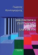 Οικονομικα Συστηματα Και Ελευθερια - Management - οικονομικα (BKS.0363342)