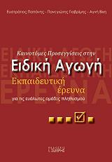 Καινοτομιες Προσεγγισεις Στην Ειδικη Αγωγη - Εκπαιδευση (BKS.0363354)