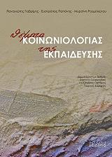 Θεματα Κοινωνιολογιας Της Εκπαιδευσης - Κοινωνιολογια (BKS.0363355)
