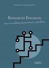 Εκπαιδευση Ενηλικων Για Ευπαθεις Κοινωνικες Ομαδες - Εκπαιδευση (BKS ...