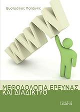 Μεθοδολογια Ερευνας Και Διαδικτυο - Μελετες (BKS.0363372)