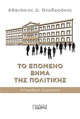 Το Επομενο Βημα Της Πολιτικης - Πολιτικη (BKS.0363389)