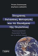 Συγχρονες Θαλασσιες Μεταφορες Και Το Φαινομενο Της Πειρατειας - Μελετες ...
