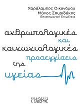Ανθρωπολογικες Και Κοινωνιολογικες Προσεγγισεις Της Υγειας ...